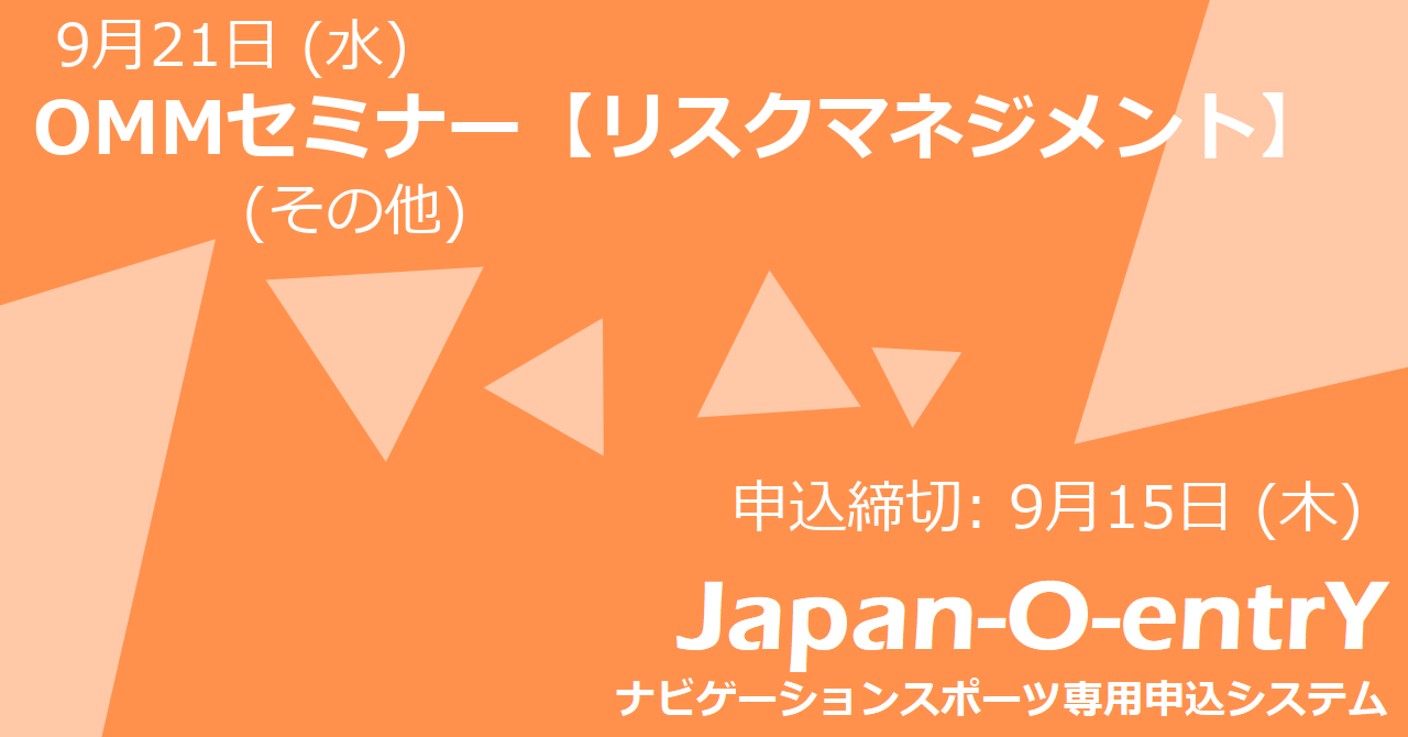 OMMテクニカルセミナー「OMMのリスクマネジメント:笑顔でフィニッシュするために」 | Japan-O-entrY