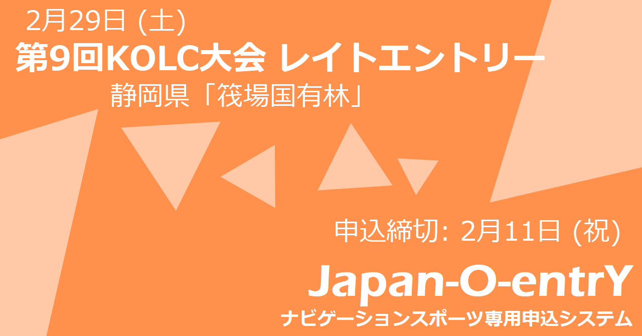 第9回KOLC大会 レイトエントリー | Japan-O-entrY